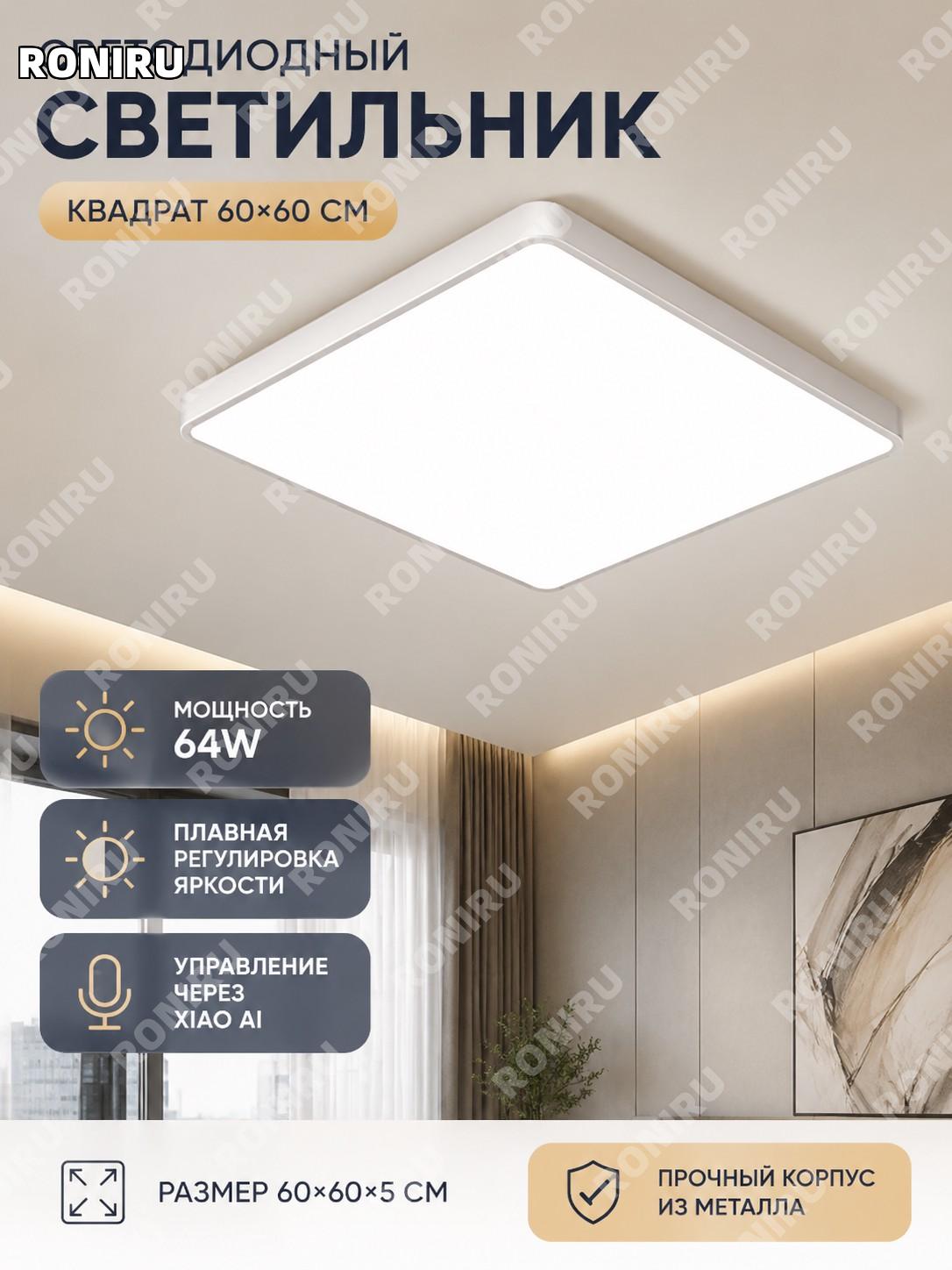 LED потолочный светильник 60 см квадратный 64W белый акриловый, железный корпус, с управлением Сяо Ай, диммирование