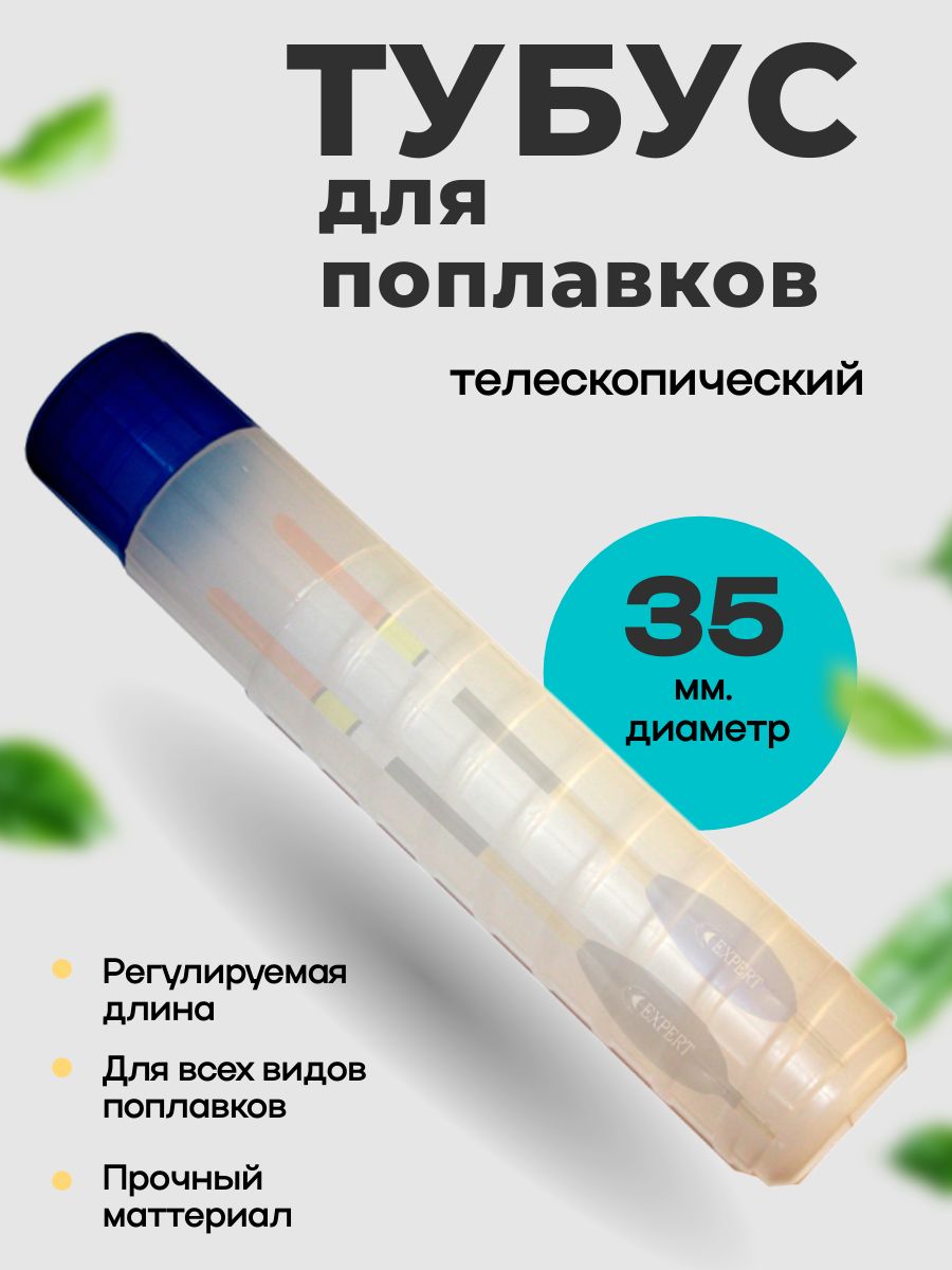 Тубус (пенал) телескопический для поплавков диам.35 мм