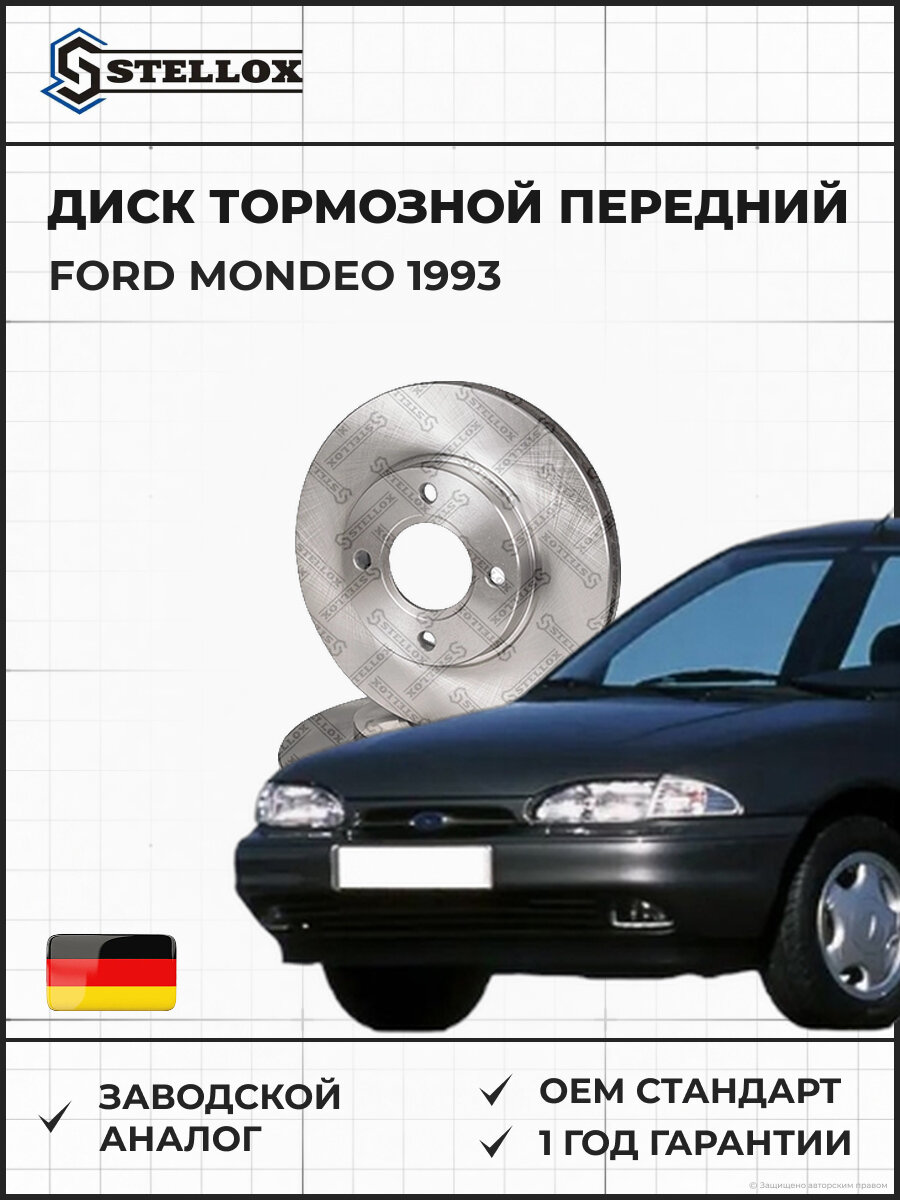 Диск тормозной передний Stellox 60202533VSX Форд Мондео Ford Mondeo 1993