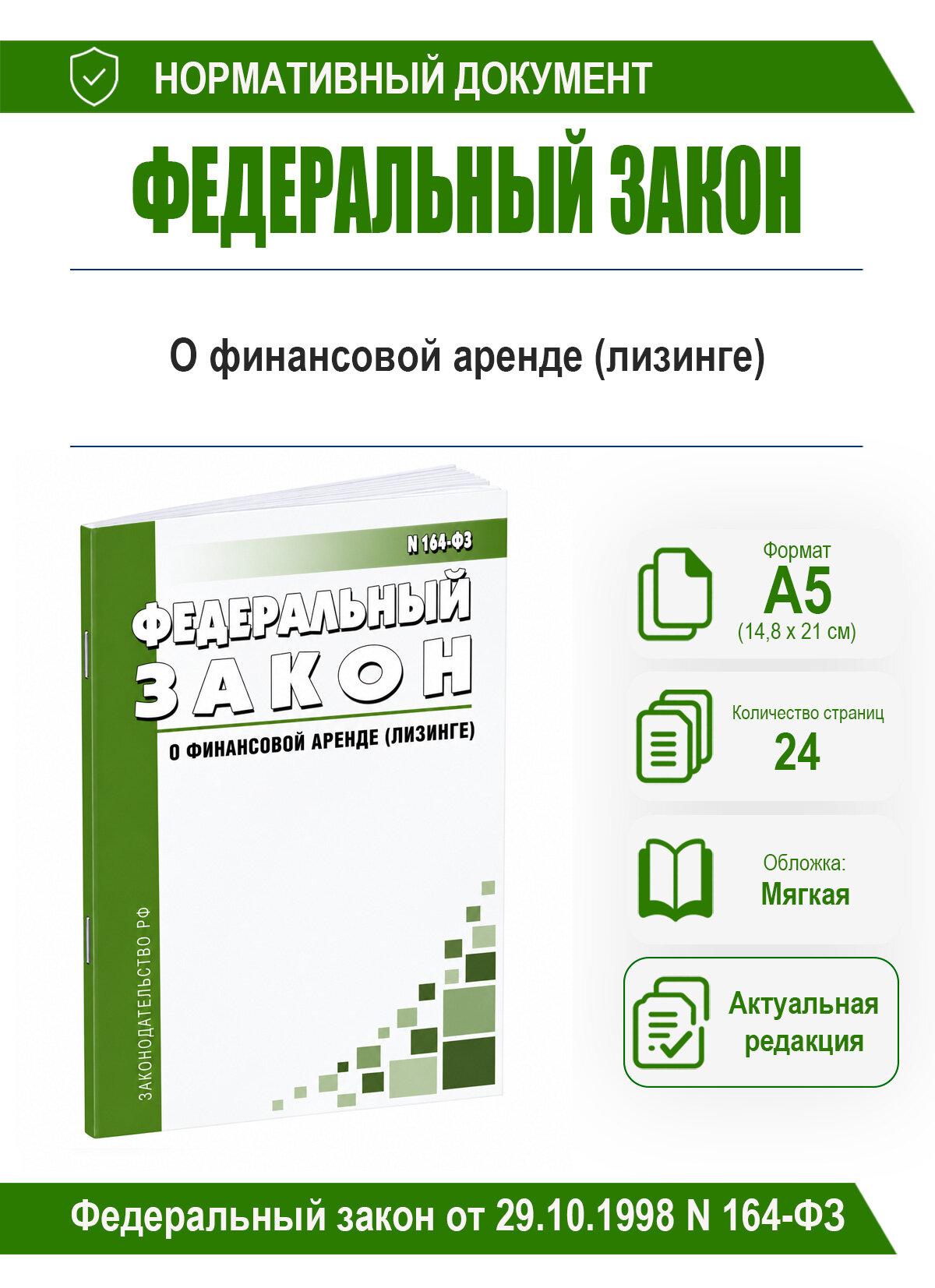 О финансовой аренде (лизинге). Федеральный закон от 29.10.1998 N 164-ФЗ 2026 год. Последняя редакция