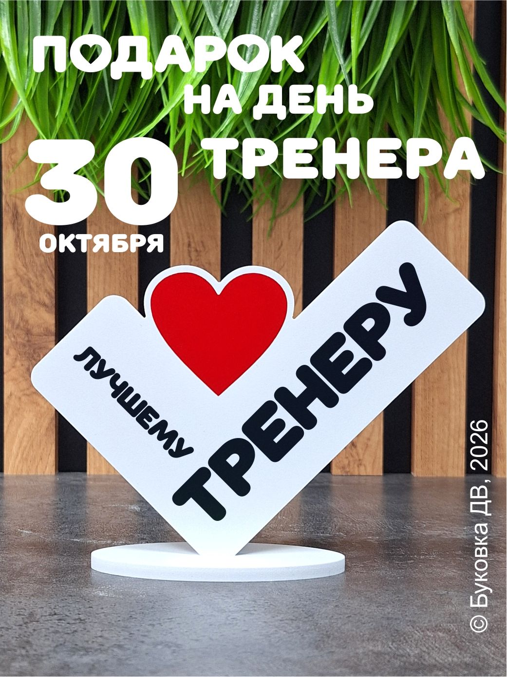 Подарок любимому Тренеру, сувенир мини стела 13х17см "Лучшему Тренеру"