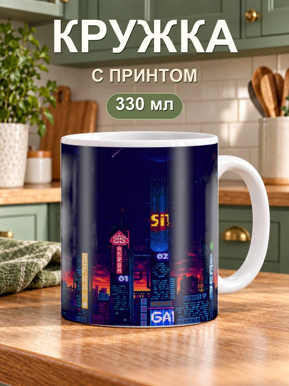 Кружка MoodRoom «Cyberpunk / Киберпанк — Pixel Art Cyberpunk City Skyline At Night», керамическая, 330 мл