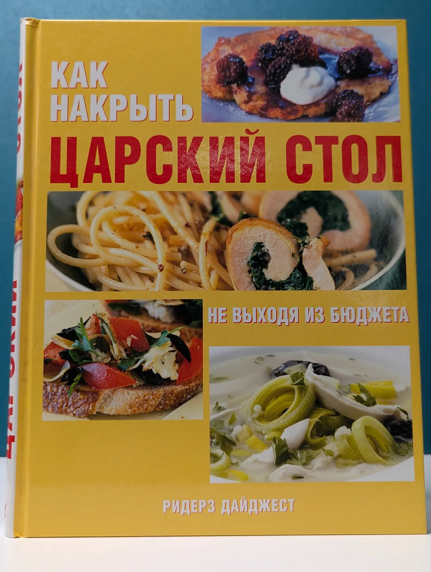 Как накрыть царский стол, не выходя из бюджета Ярошенко Натела (ред.) 2007