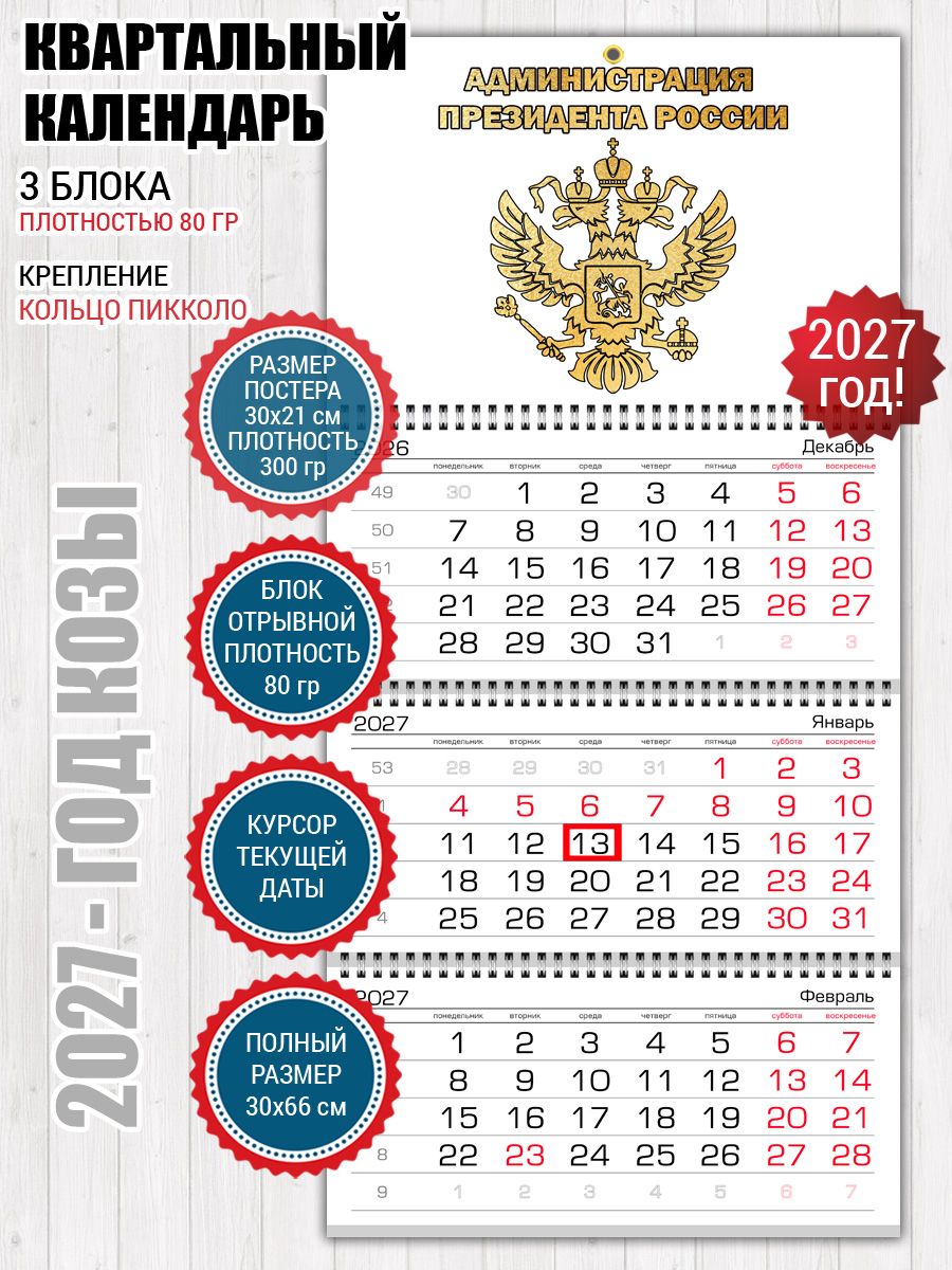 Календарь Администрация президента