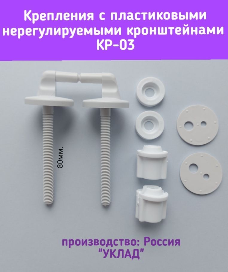 Комплект крепежа сиденья к унитазу КР 03 уклад, Псков