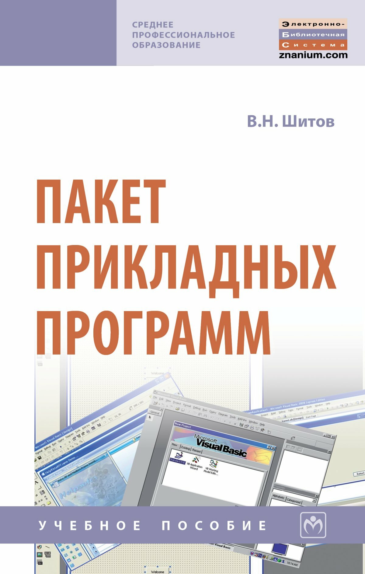 Пакет прикладных программ: Учебное пособие. Шитов В. Н, Авангард-букс О. СПО. 2023г, 334с.