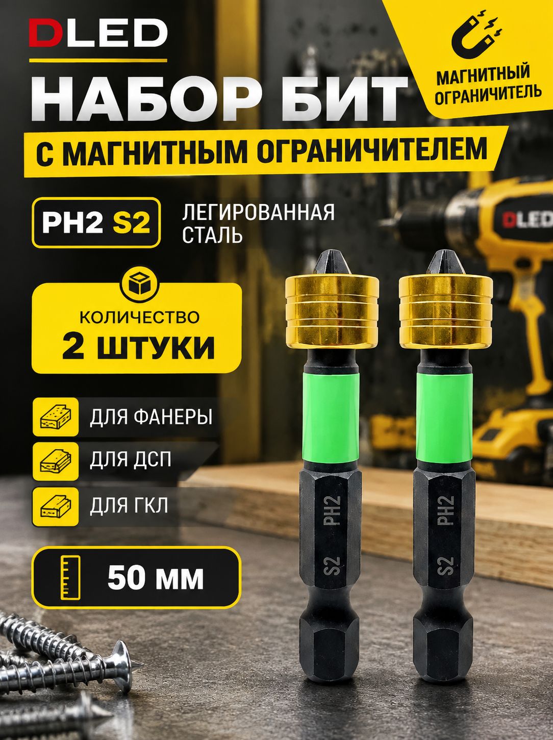Биты для шуруповерта с магнитным ограничителем PH2x50мм 2 шт набор, бренд DLED
