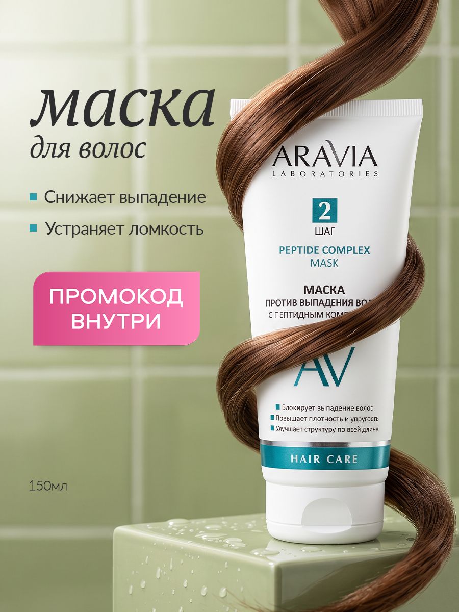 ARAVIA Laboratories Маска для волос против выпадения с пептидами и витамином Е, 200 мл