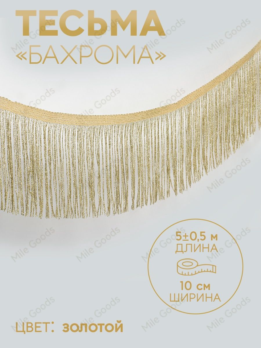 Тесьма декоративная "Бахрома", 10 см, 5 м, цвет золотой