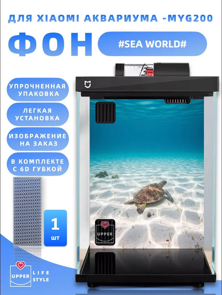 Фон для Xiaomi аквариума, MYG200, Sea World