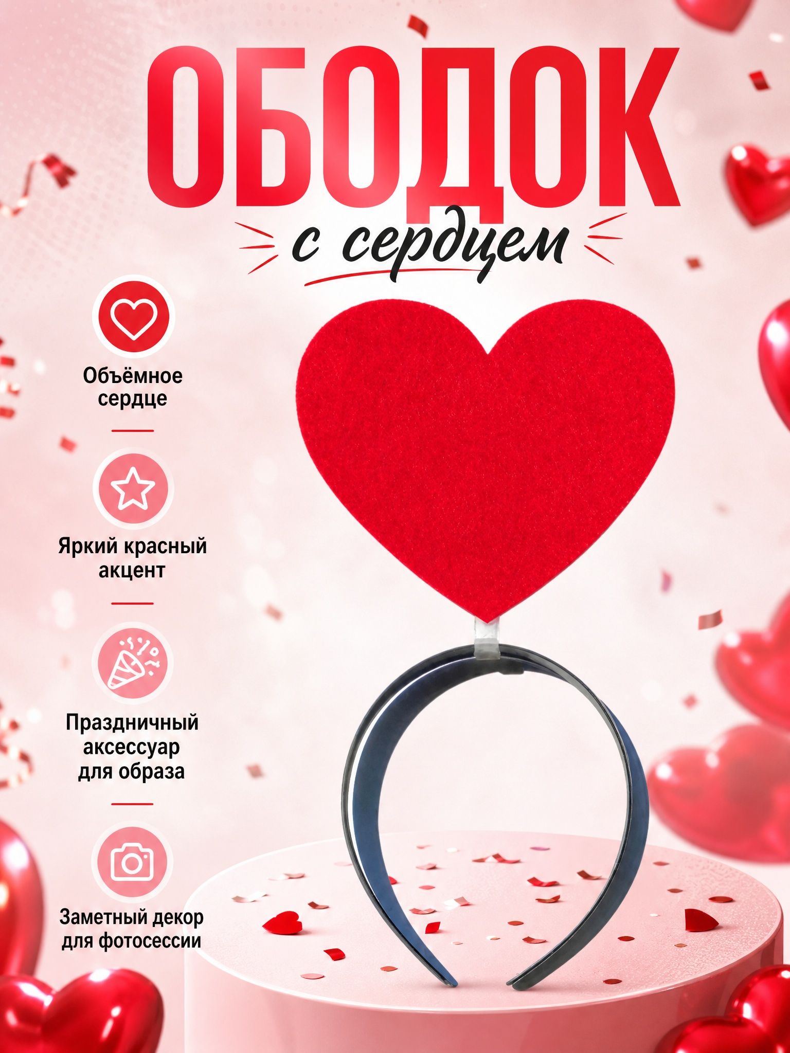 Ободок, сердце на голову