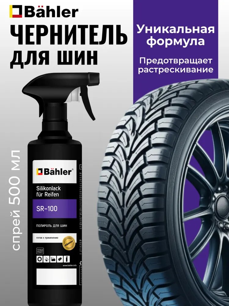 BAHLER Чернитель резины, шин и пластика автомобиля Silikonlack fr Reifen SR -100, очиститель, полироль, 500 мл