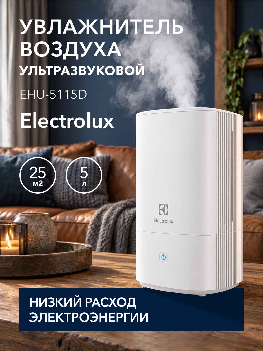 Увлажнитель воздуха Electrolux EHU-5115D ультразвуковой, бак 5 л, до 25 м², верхний залив