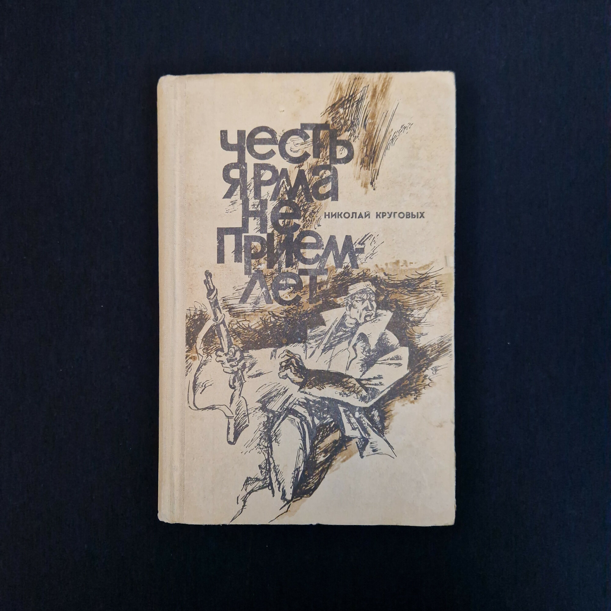 Николай Круговых. Честь ярма не приемлет. Книга СССР, роман <|endoftext|>