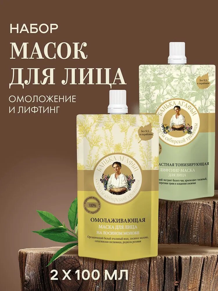 Рецепты бабушки Агафьи Банька Набор антивозрастных масок для лица: тонизирующая подтягивающая лифтинг, омолаживающая увлажняющая от морщин 2 шт х 100 мл