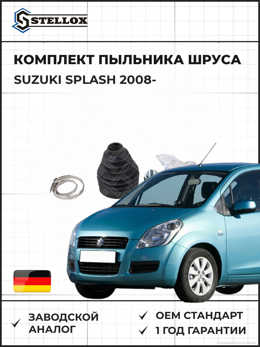 Комплект пыльника шруса универсальный Stellox 1300075SX Сузуки Сплэш Suzuki Splash 2008