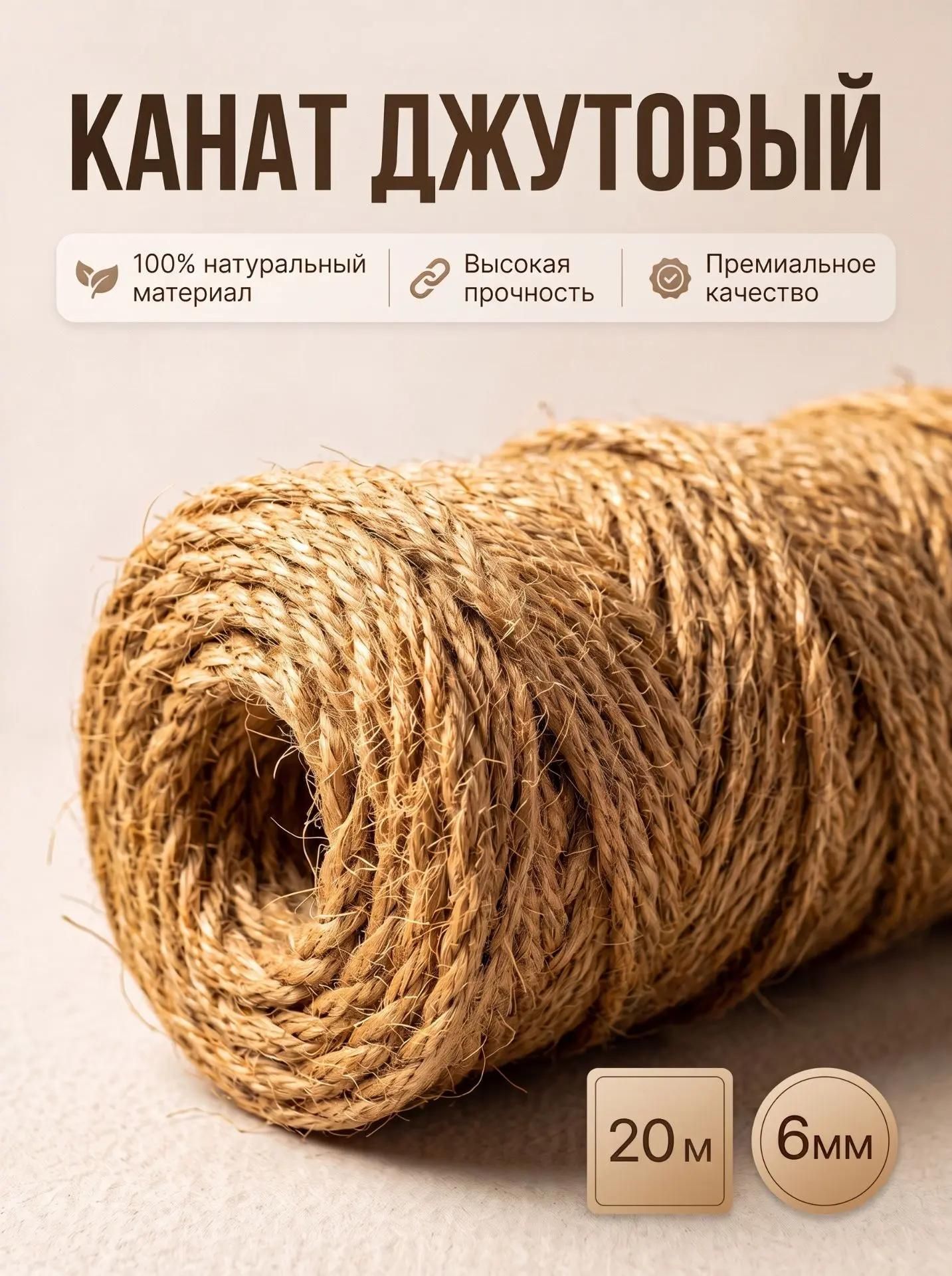 Канат 20 м, 6 мм, Джут