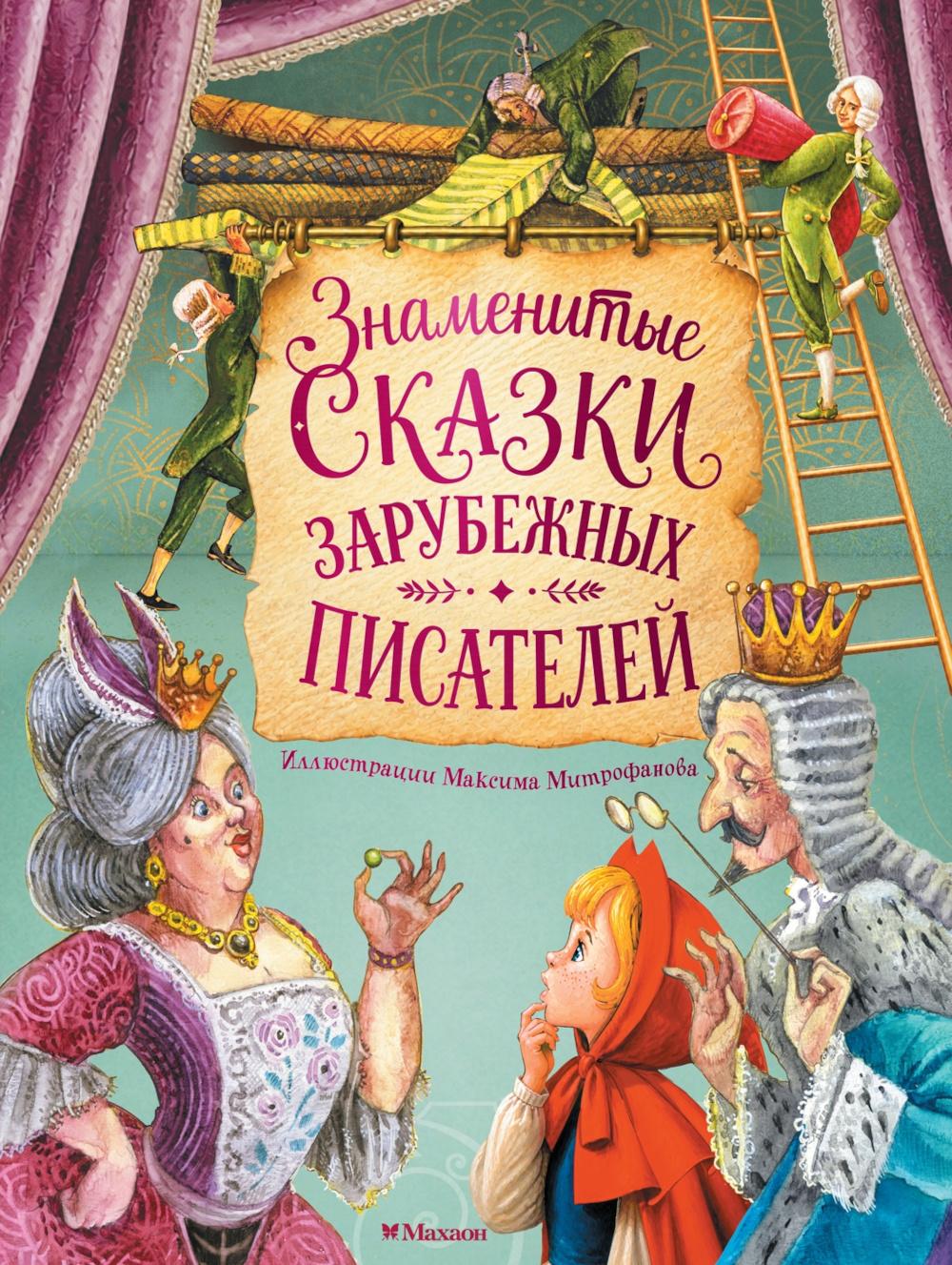Знаменитые сказки зарубежных писателей. Андерсен Г. Х, Гримм Я, Гримм В.