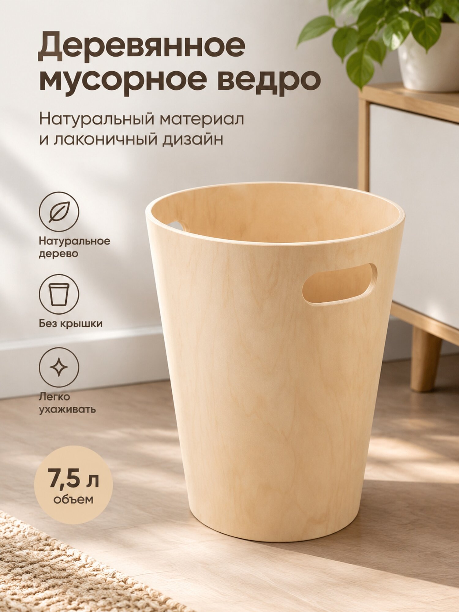 Круглое деревянное мусорное ведро без крышки, 7,5 л
