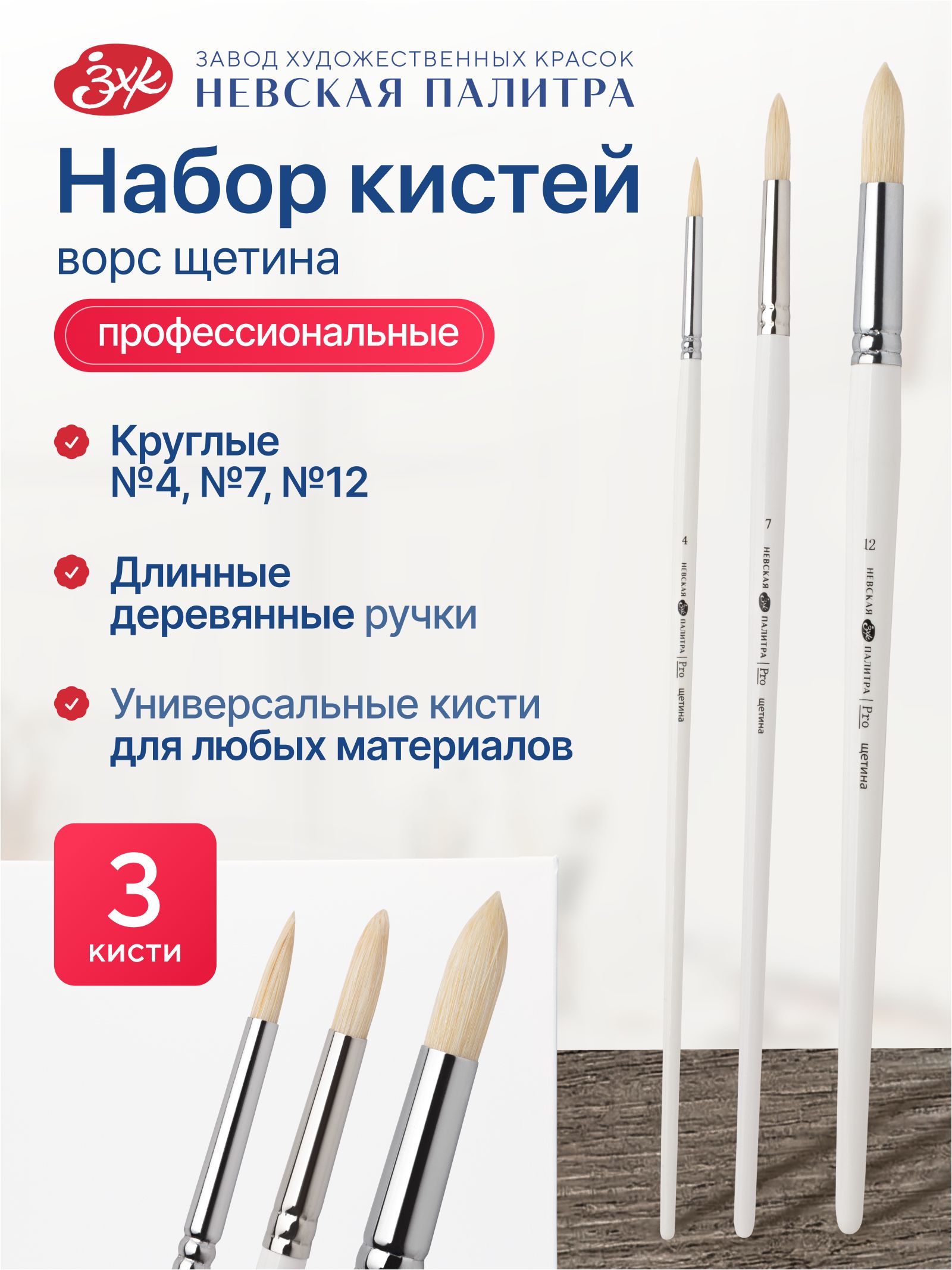 Невская палитра Художественные кисти для рисования набор 3шт натуральная щетина с длинной ручкой