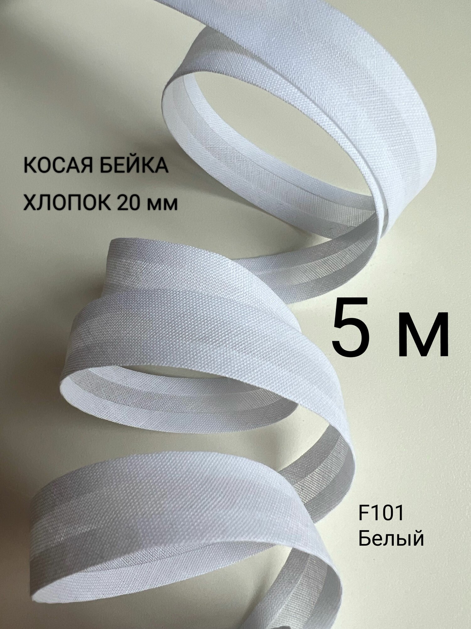 Косая бейка хлопковая 20 мм 5 метров