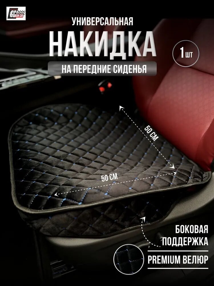 GAM CAR Накидка автомобильная на Передние сиденья, Сиденье водительское, Велюр искусственный, 1 шт.