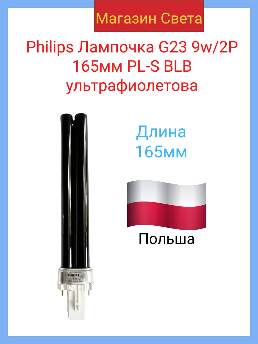 Philips Лампочка G23 9w/2P 165мм PL-S BLB ультрафиолетовая люминесцентная