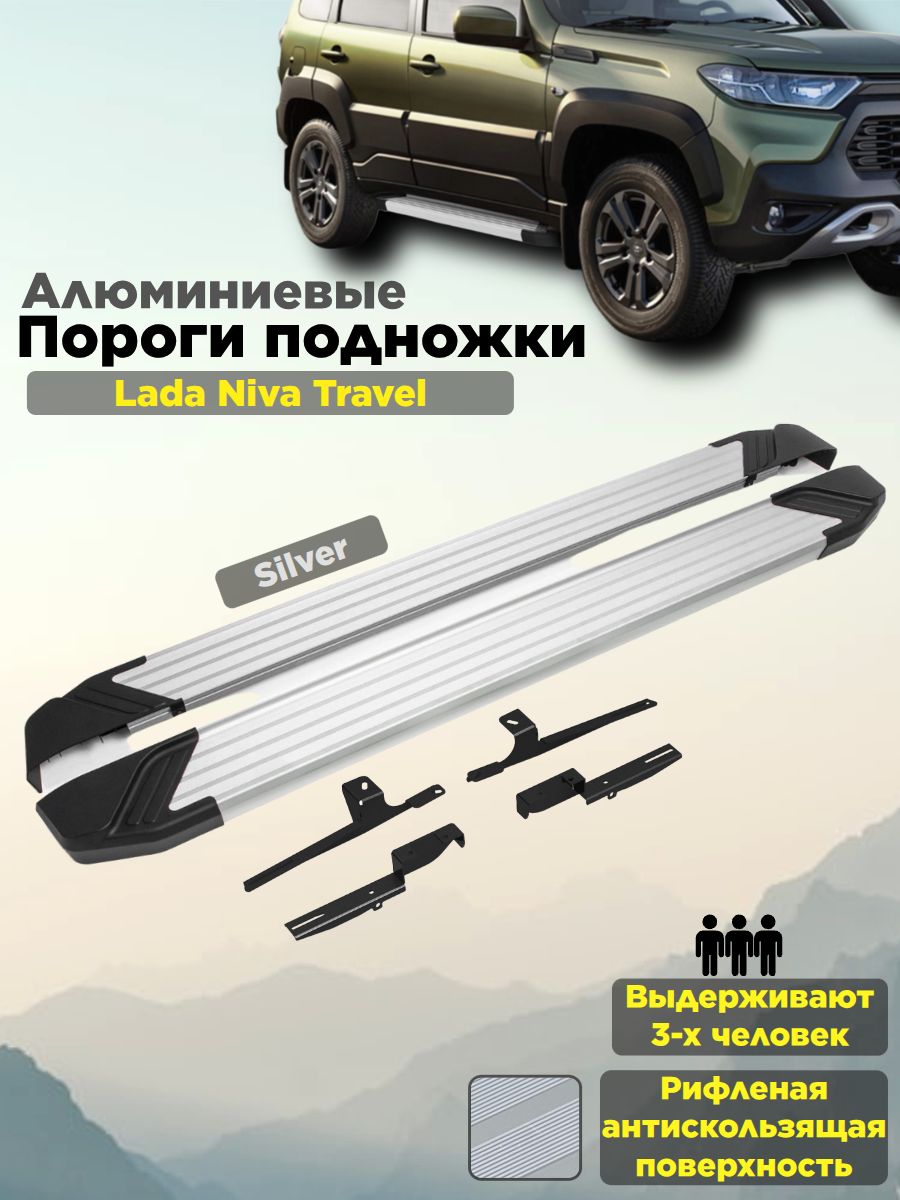 Пороги подножки "Silver" для Lada Travel 2021-/Лада Нива Тревел