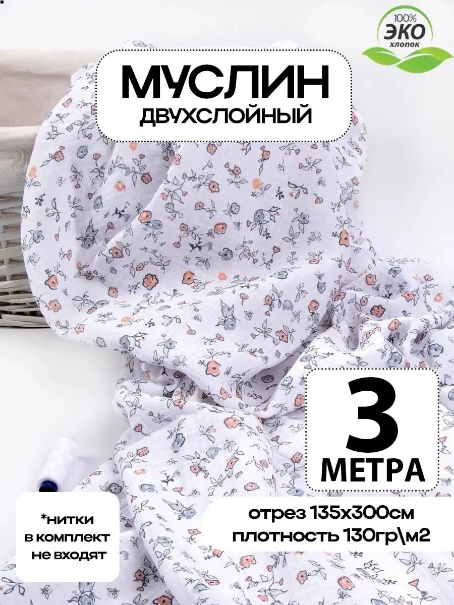 Ткань для шитья Муслин хлопок