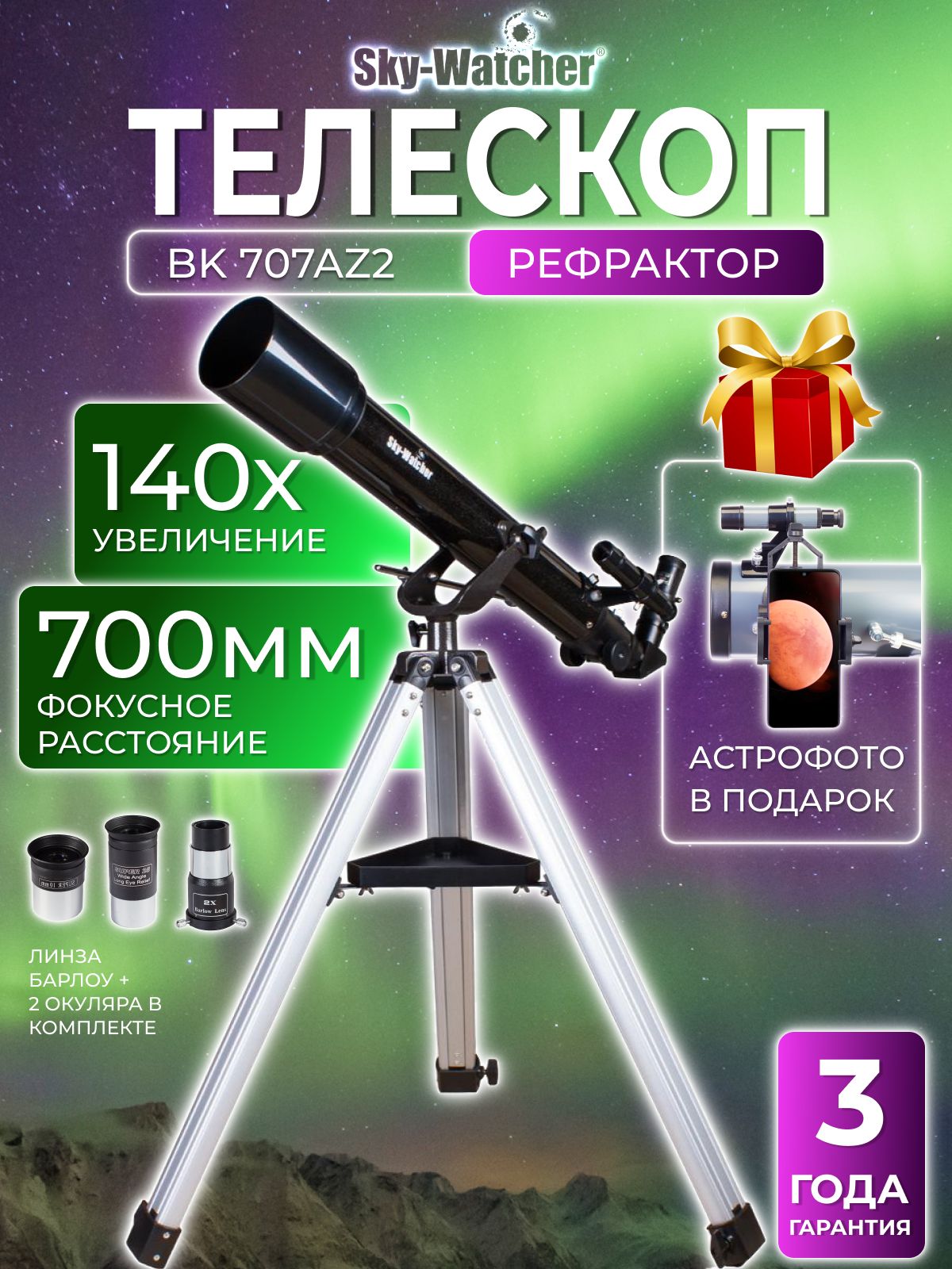 Sky-Watcher BK 707AZ2 Телескоп астрономический профессиональный