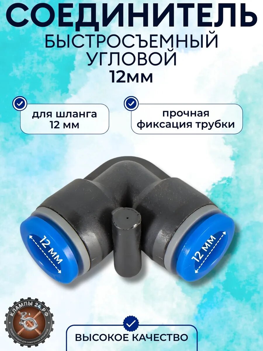 Быстросъемный соединитель угловой 12 мм