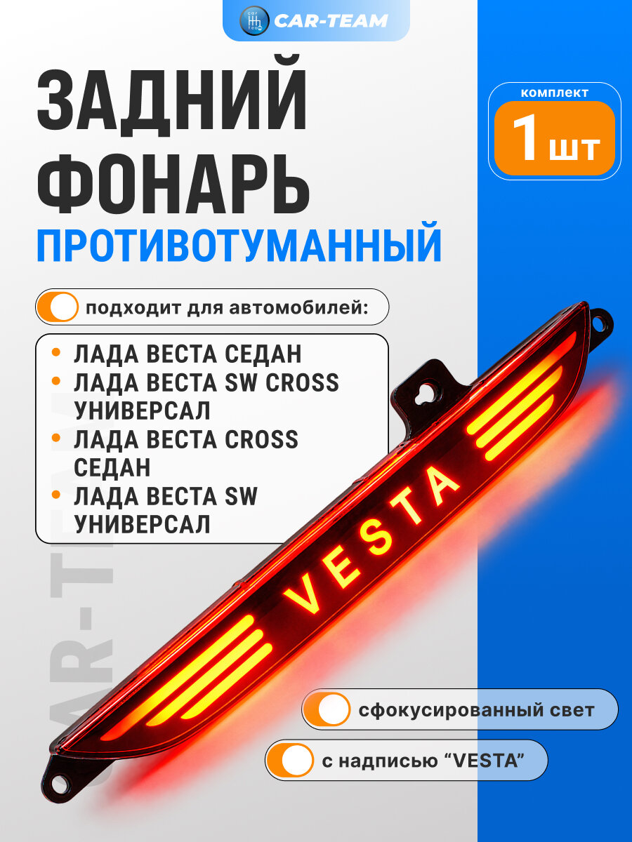 Фонарь Лада Веста диодный, красный стоп сигнал с надписью Vesta, в задний бампер под стандарт кросс, седан, универсал