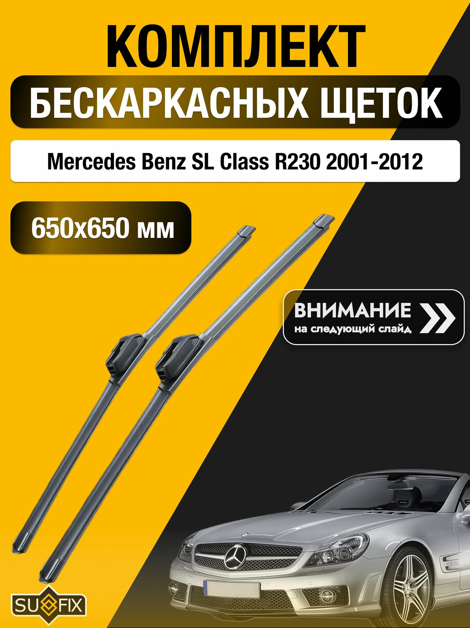 Дворники бескаркасные на Mercedes Benz SL Class R230 / 2001-2012 / Комплект щеток стеклоочистителя 650 650 мм Мерседес Бенц СЛ Класс / SL-class SW2026+SW2026 SUFIX