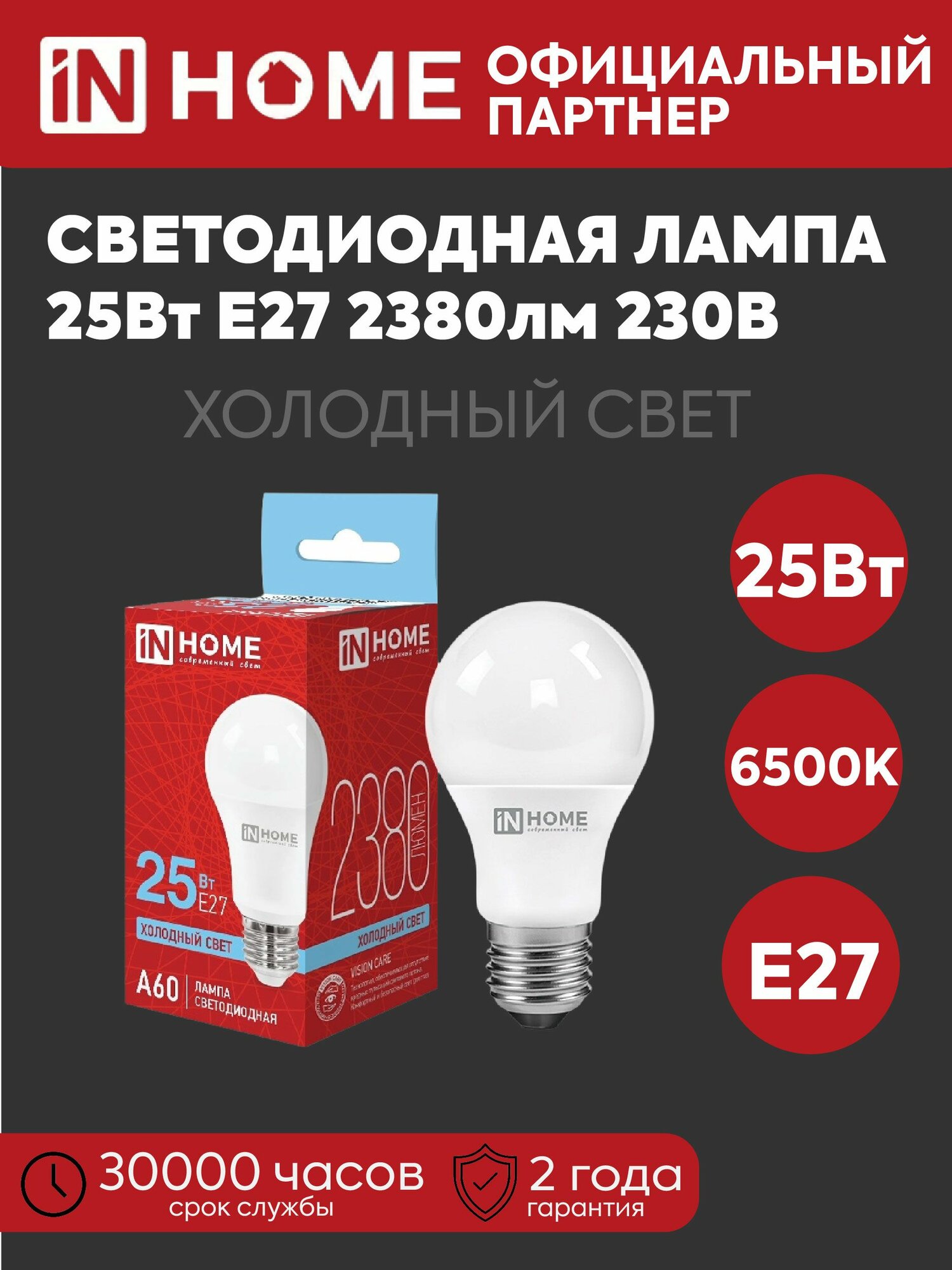 Лампа светодиодная LED-A60-VC 25Вт грушевидная 6500К холод. бел. E27 2380лм 230В IN HOME 4690612062068