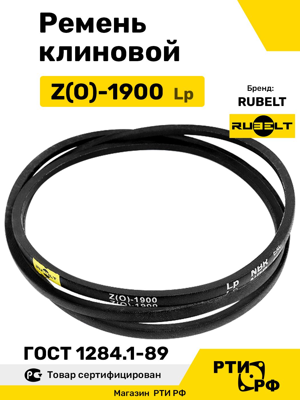 Ремень клиновой Z(O)-1900 Lp / 1878 Li - RUBELT арт. Z(0)-1900 ГОСТ
