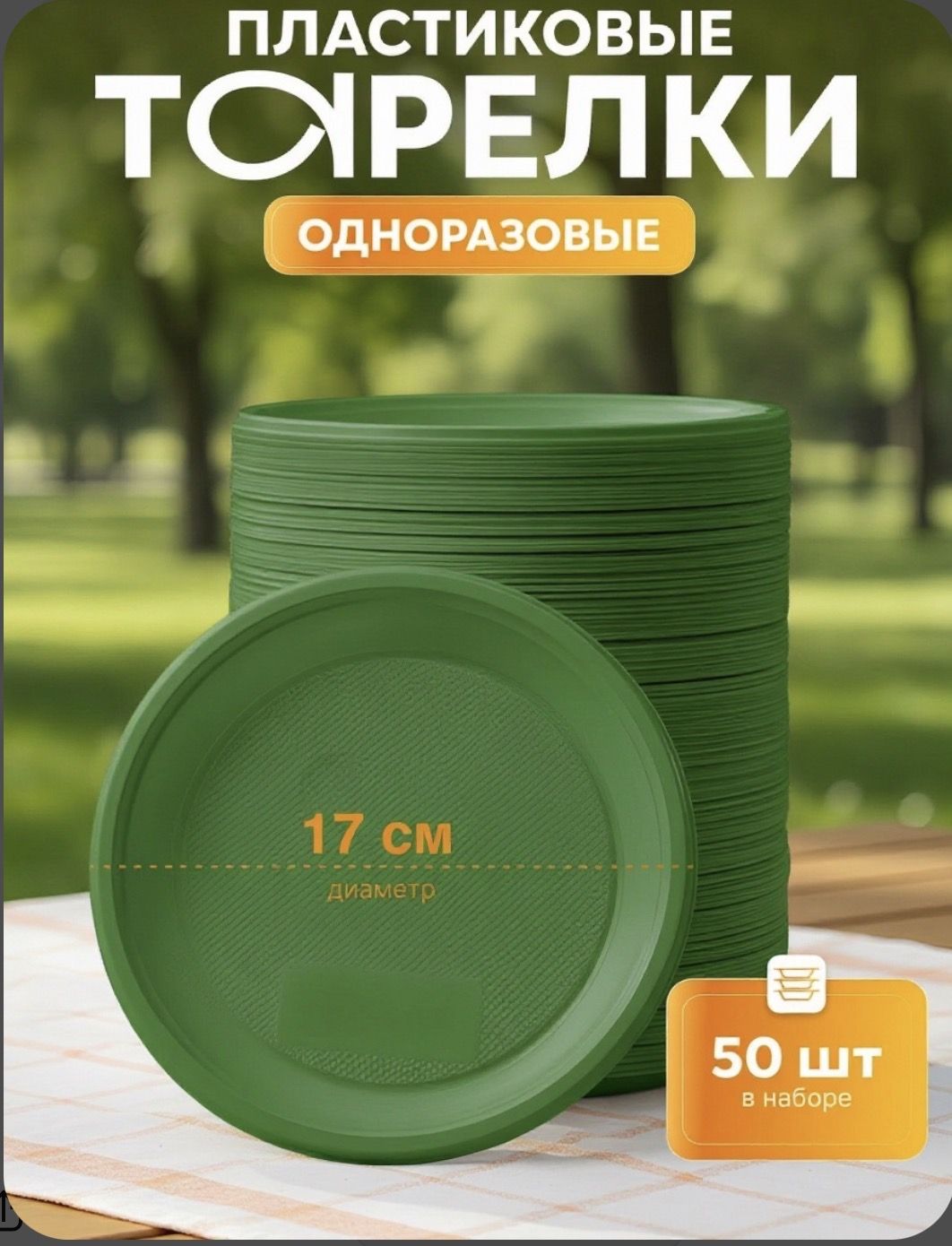 Одноразовые тарелки зеленые 17 см 50 шт