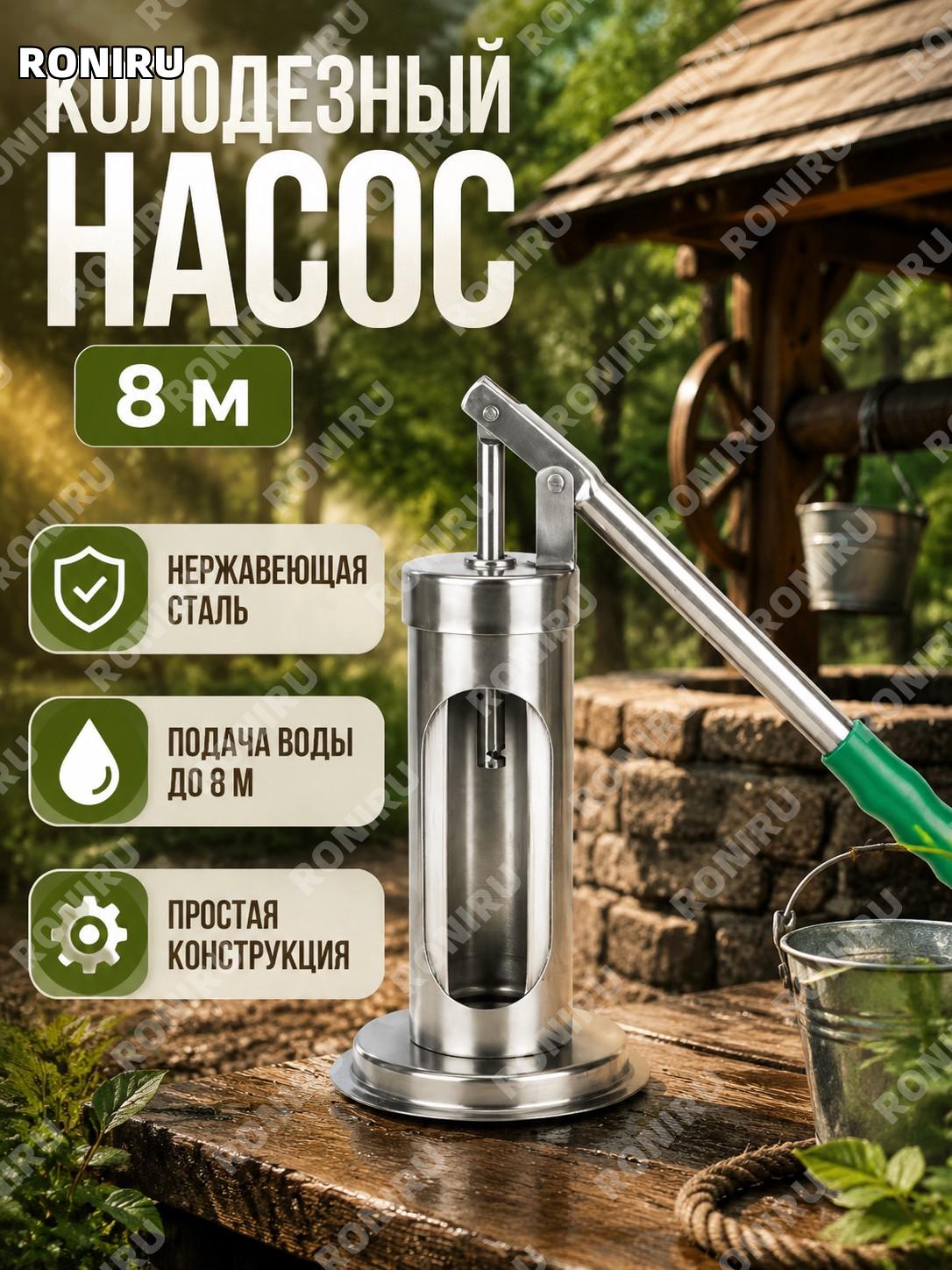 Колодезный насос 8 м, насос для колодца с обозначением 8 м, для подачи воды и бытового применения в хозяйстве дома