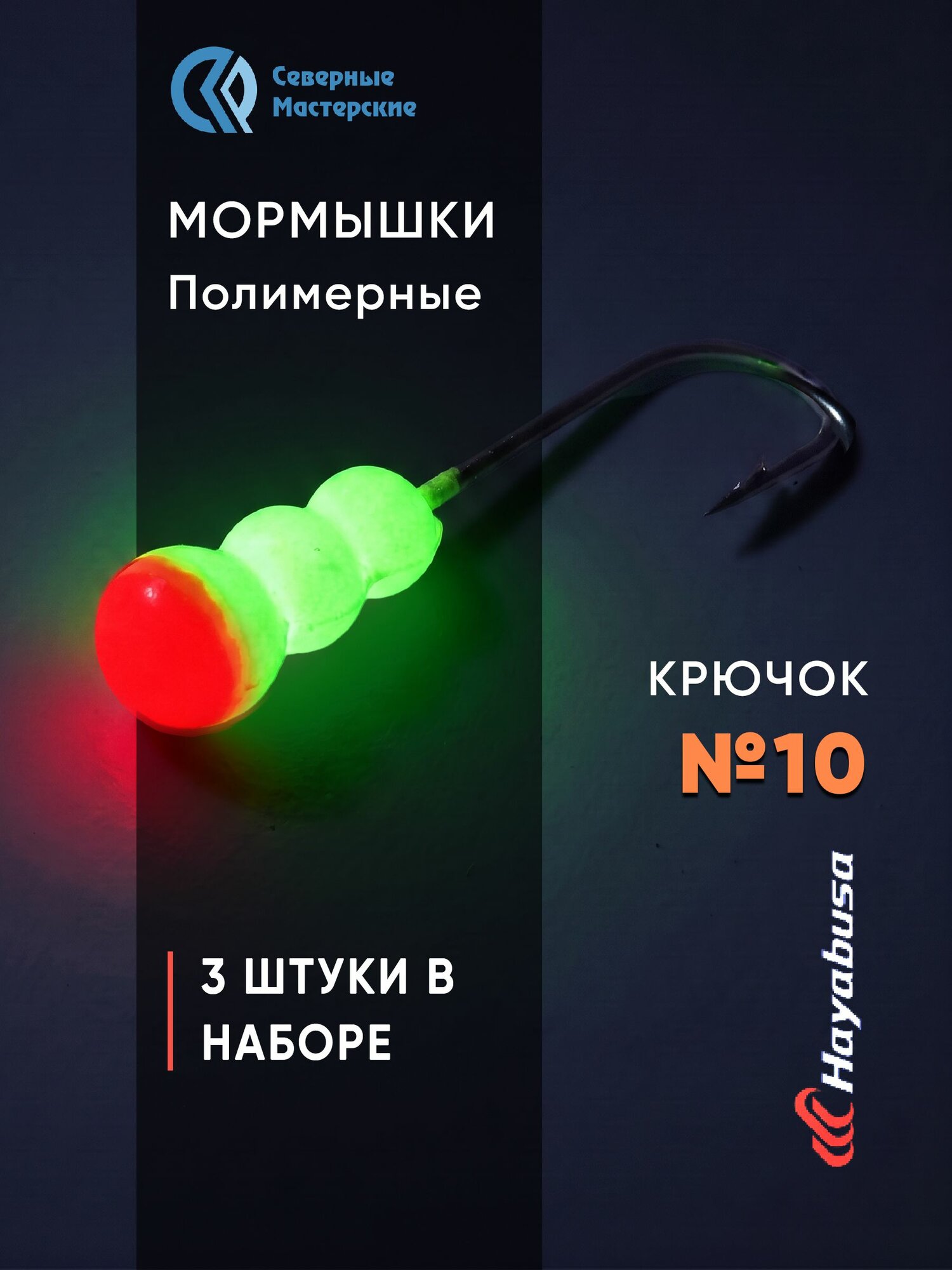 Набор мормышек Опарыш полимерный длительного свечения зеленое+красное 3 шт. крючок № 10 NMOHN10GR