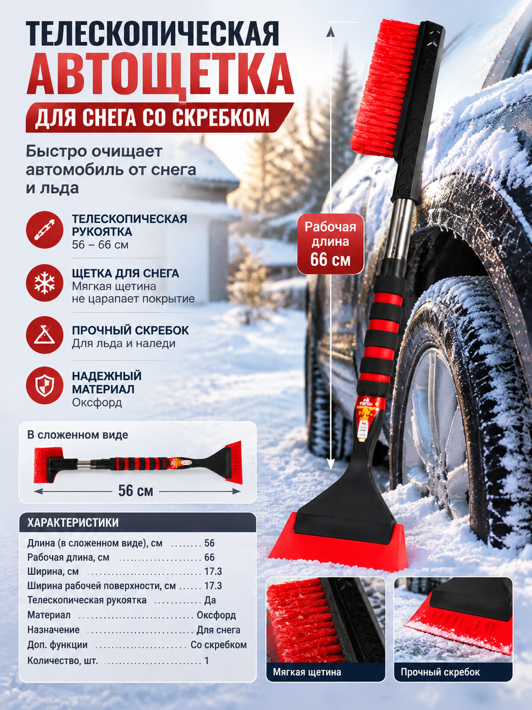 Телескопическая автощетка для снега со скребком, рабочая длина 66 см