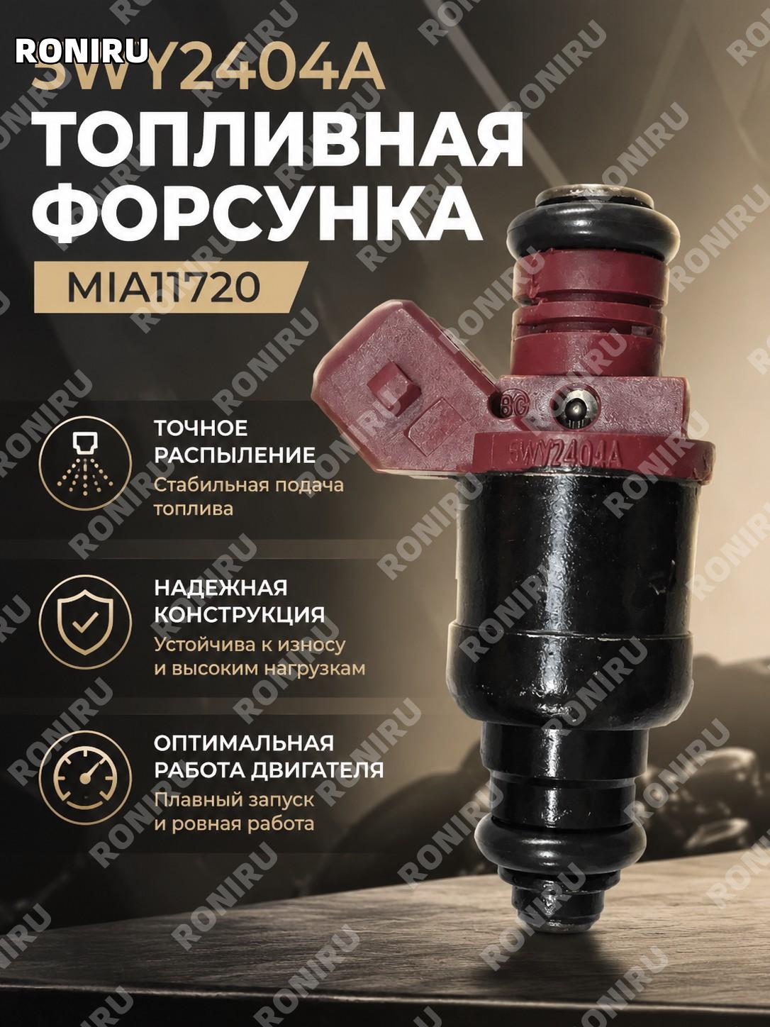 Форсунка-инжектор 5WY2404A для авто, топливный инжектор MIA11720 для Chery Siemens автозапчасти деталь для ремонта