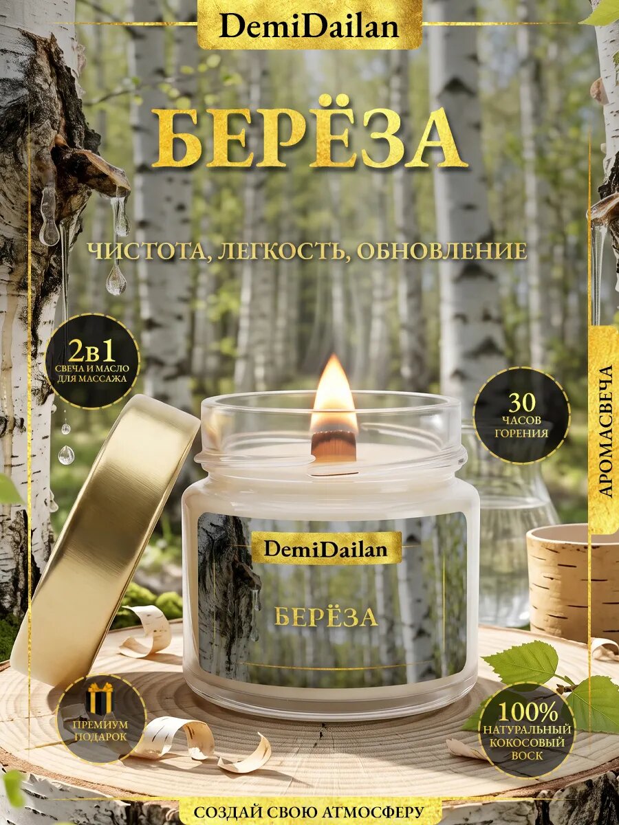 Свеча ароматическая DemiDailan «Береза», кокосовый воск, деревянный фитиль