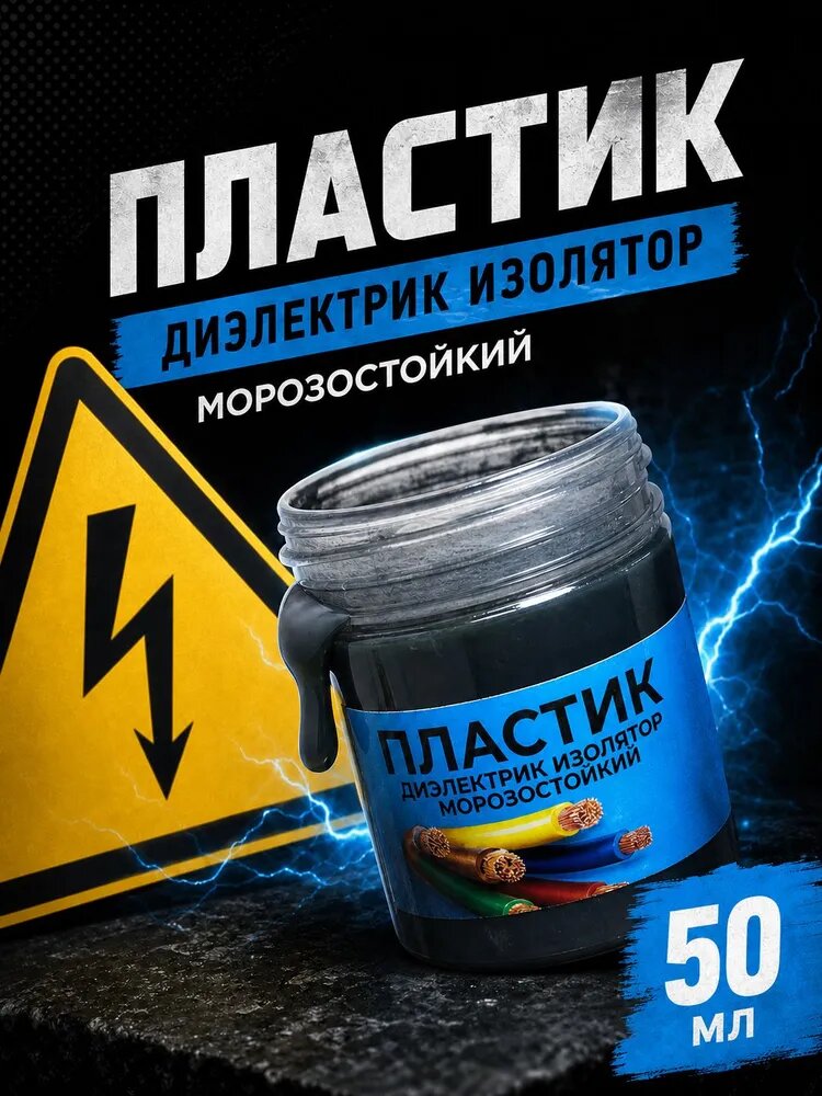 Жидкий пластик диэлектрик, 50 мл, черный матовый