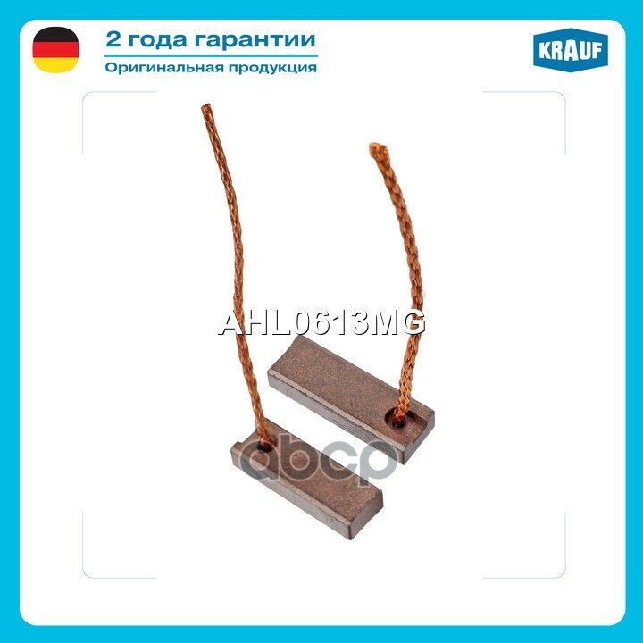 Щетки генератора Krauf арт. AHL0613MG