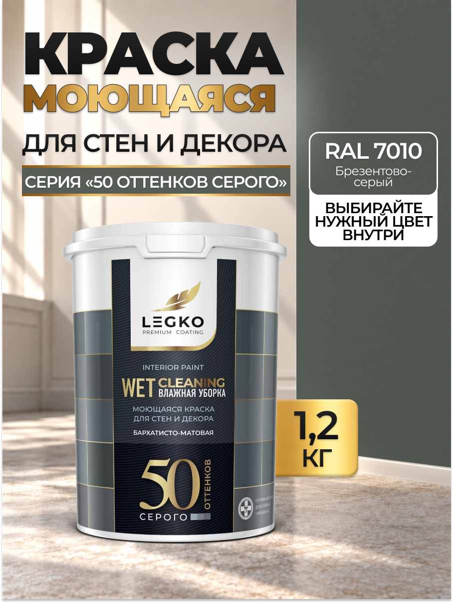 Краска для стен моющаяся Легко для обоев, интерьерная, акриловая, матовая, RAL 7010 Брезентово-серый, 1,2 кг
