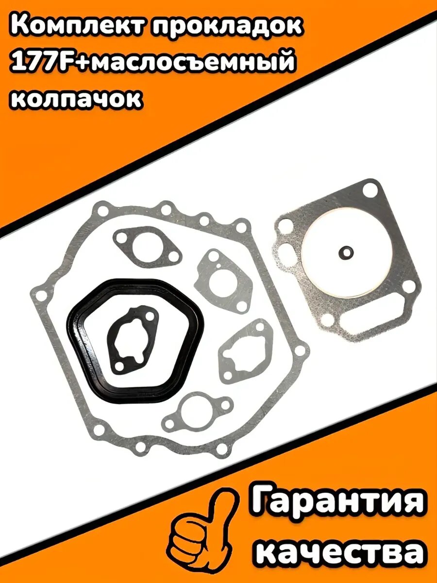 Комплект прокладок 177F+маслосъемный колпачек