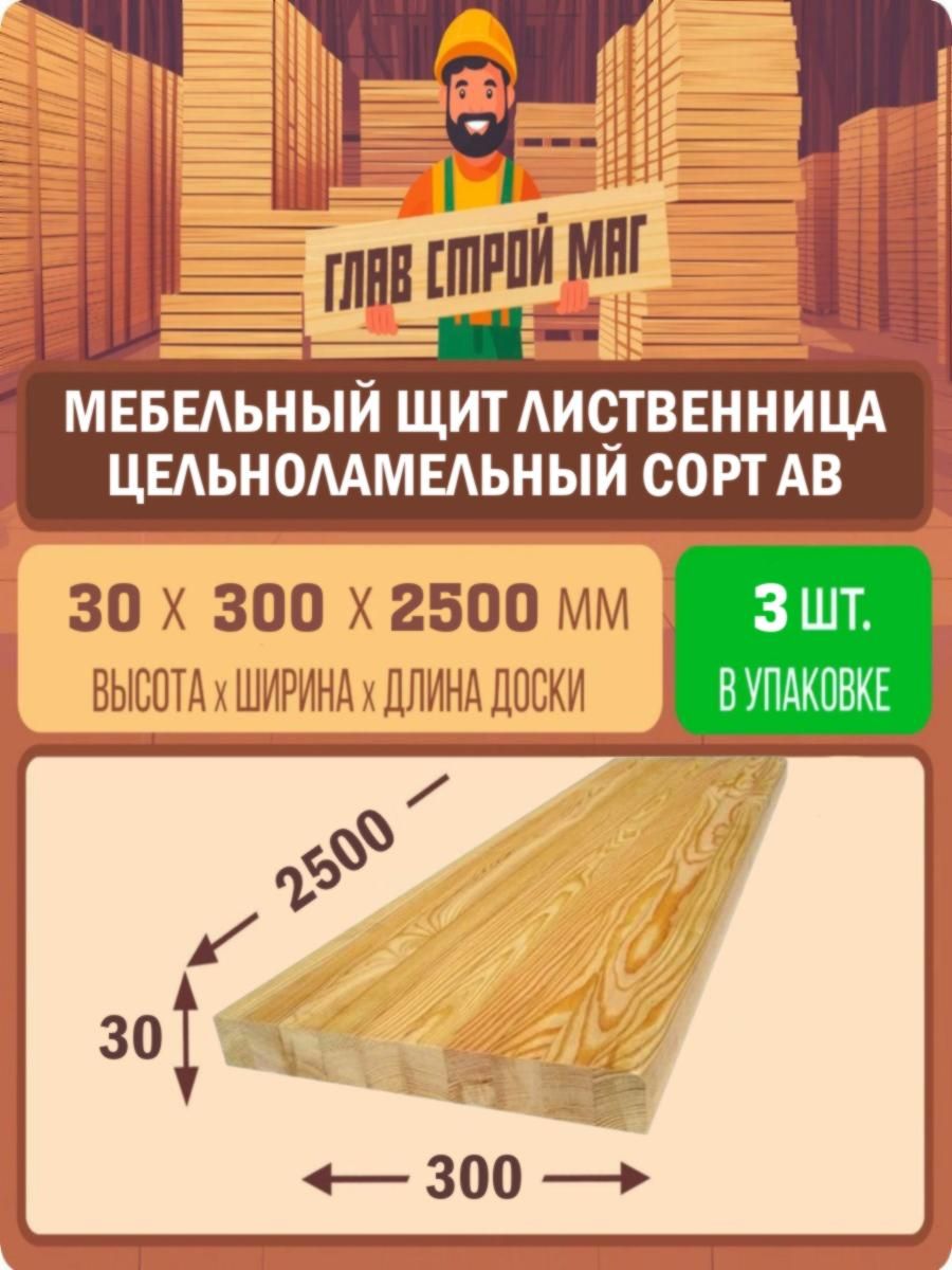 Мебельный щит из лиственницы цельноламельный сорт АВ 30х300х2500мм 3шт
