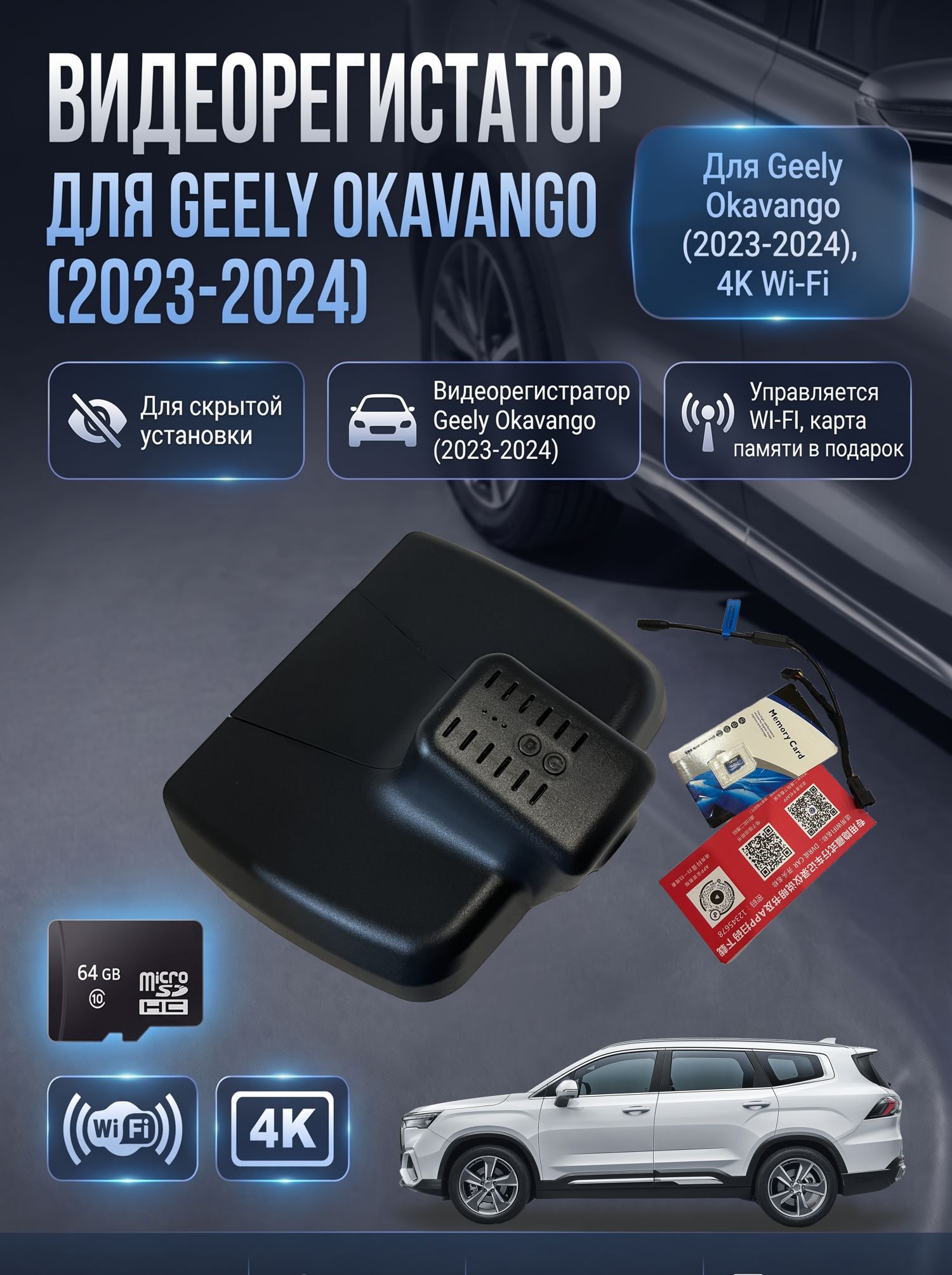 Видеорегистратор Geely Okavango 23-24, рестайлинг, 4K UHD, 64G карта памяти, запись парковки, WiFi