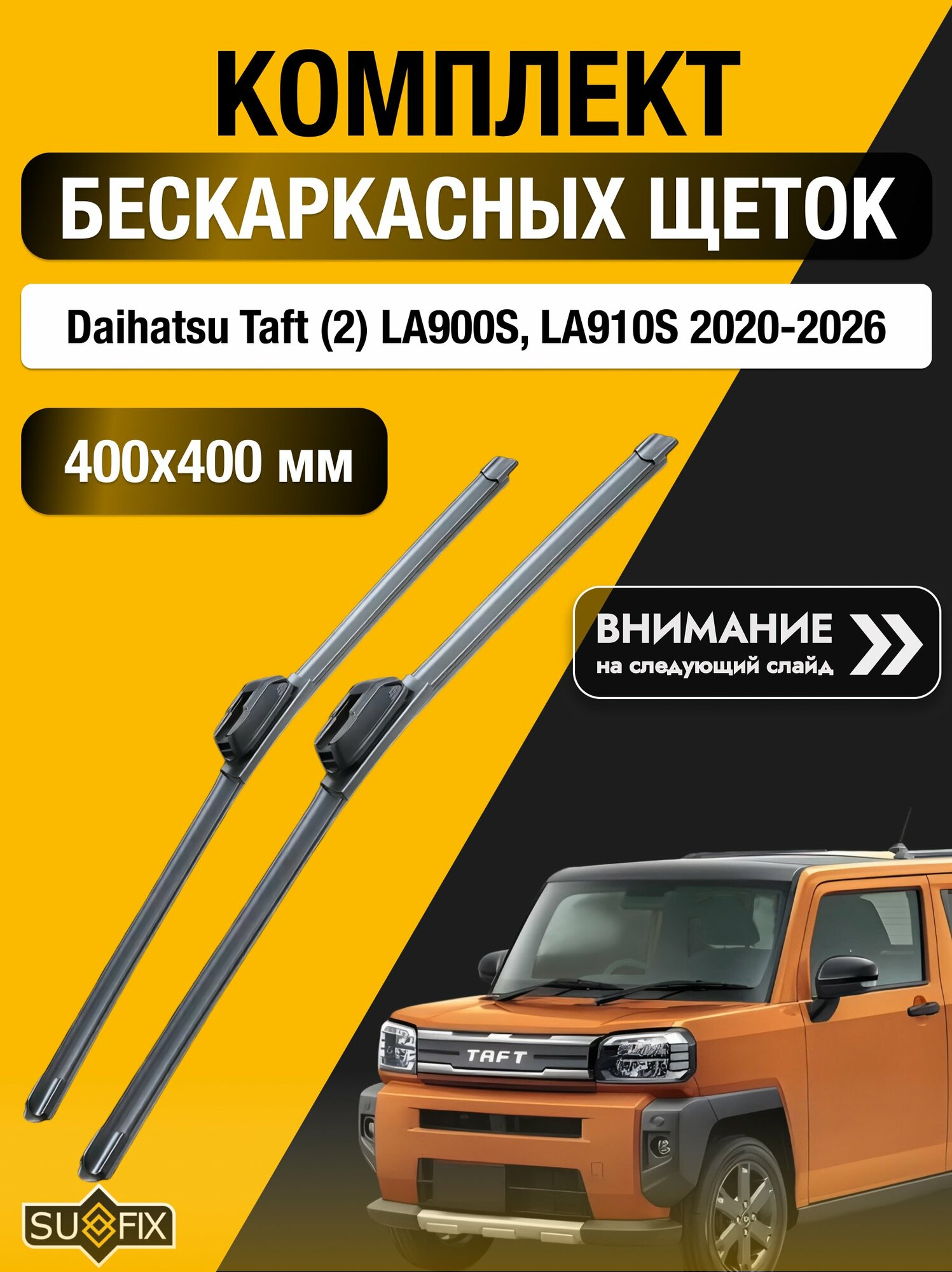 Дворники бескаркасные на Daihatsu Taft (2) LA900S, LA910S / 2020-2026 / Комплект щеток стеклоочистителя 400 400 мм Дайхатсу Тафт SW2016+SW2016 SUFIX