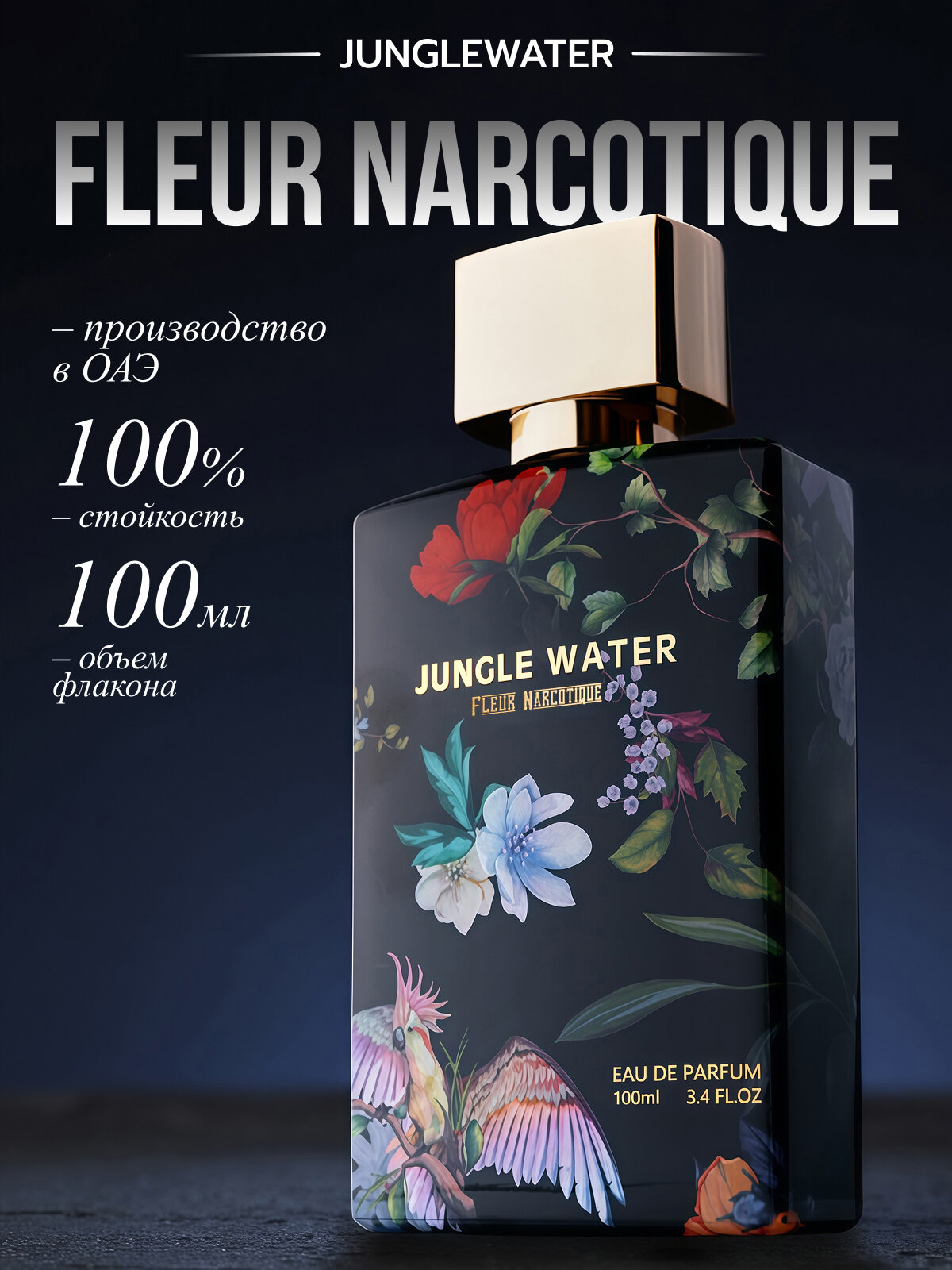 Духи стойкие Флер Наркотик - Fleur Narcotique 100 мл цветочные арабские унисекс