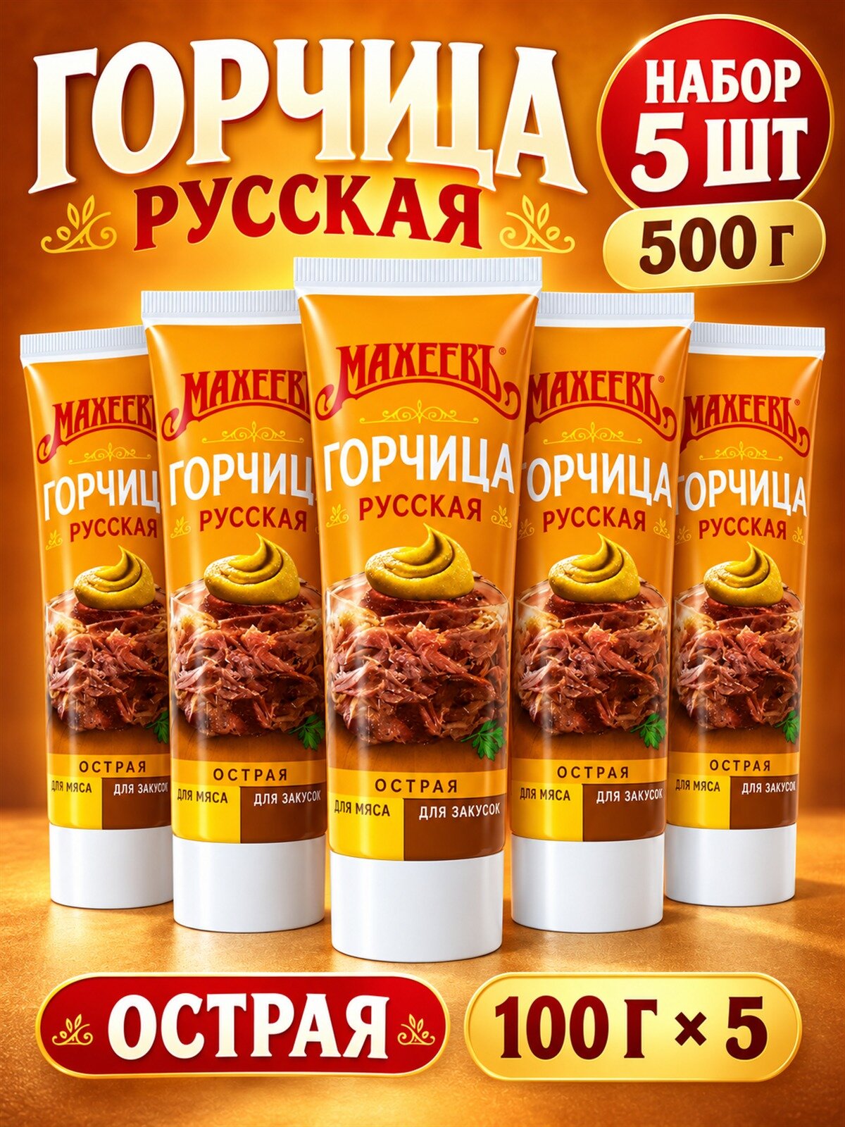 Горчица Махеевъ Русская 100 г, 5 штук, острая, в тубе, для мяса, колбасок и закусок, порошок горчичный и сахар